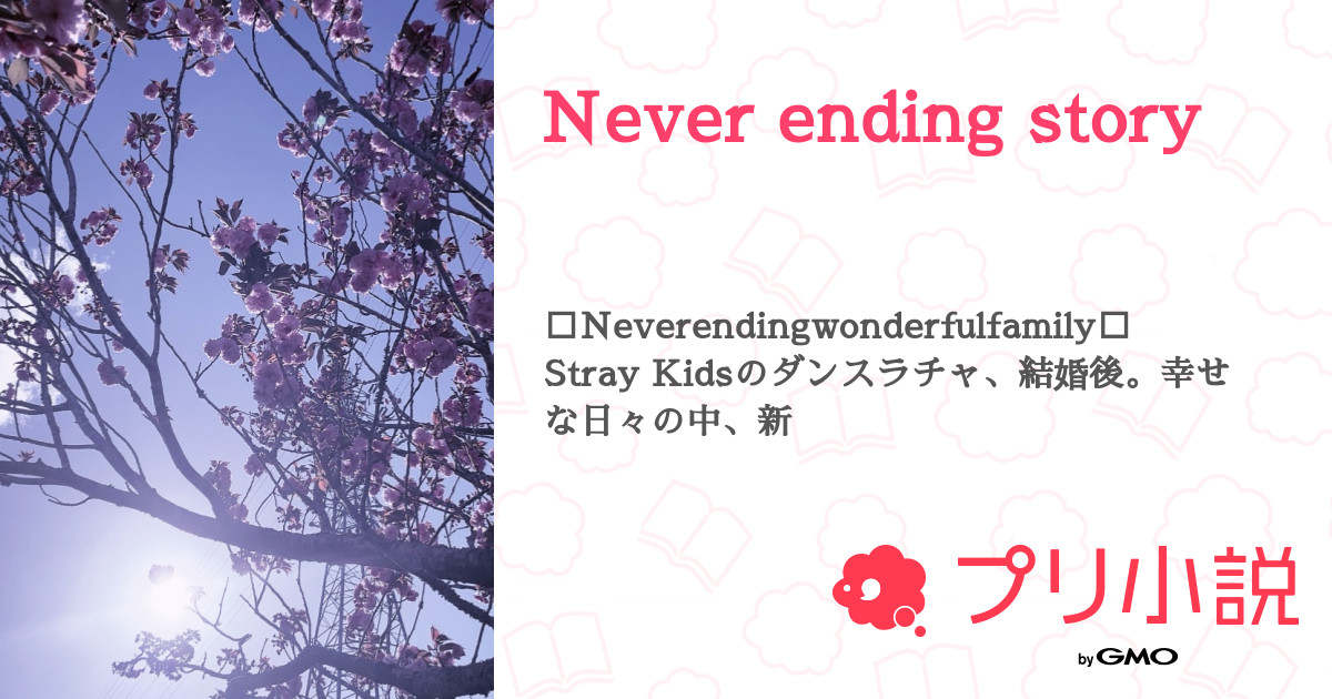 第2話：ピリside-新たな命- 出産編 🐥⸒⸒（Never ending story）｜無料スマホ夢小説ならプリ小説 byGMO